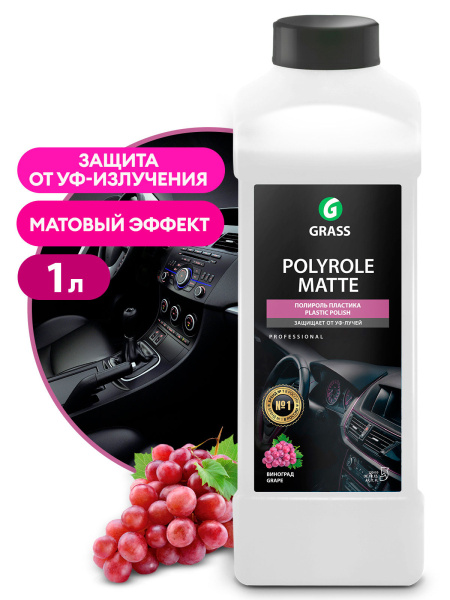 Полироль автомобильный Grass Polyrol Matte_Виноград - купить по низким ...