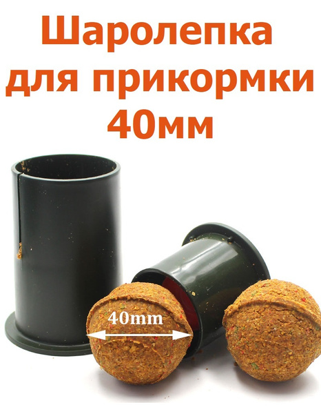 Вопросы и ответы о Шаролепка для прикормки Ball Maker 40 мм / Форма для ...