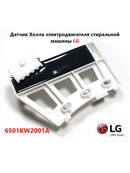 Датчик холла электродвигателя для стиральной машины LG. Тахо-датчик ...