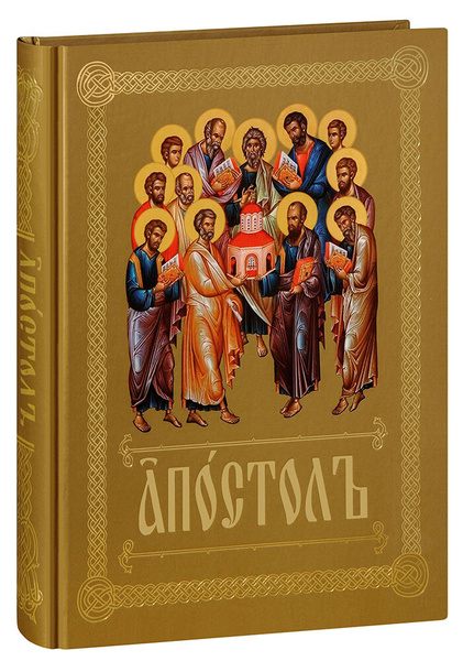 Апостол на церковнославянском языке с зачалами, богослужебный. Большой ...