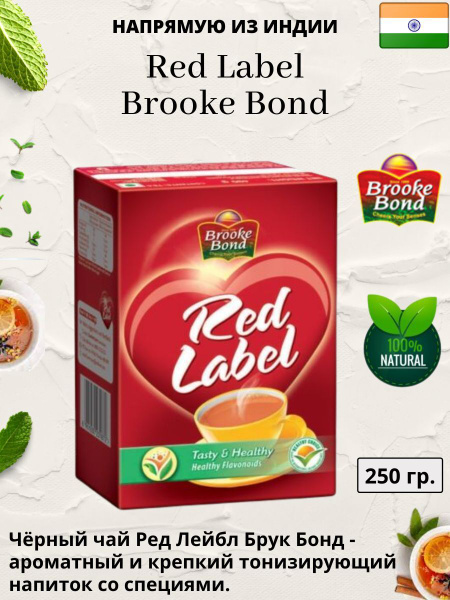 Чай черный листовой тонизирующий Брук Бонд Рэд Лэйбл (Brooke Bond Red ...