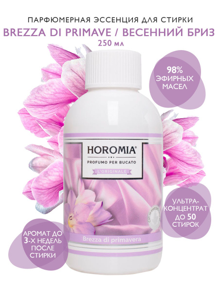 HOROMIA Парфюм эссенция для стирки белья Весенний бриз 250 мл купить на ...