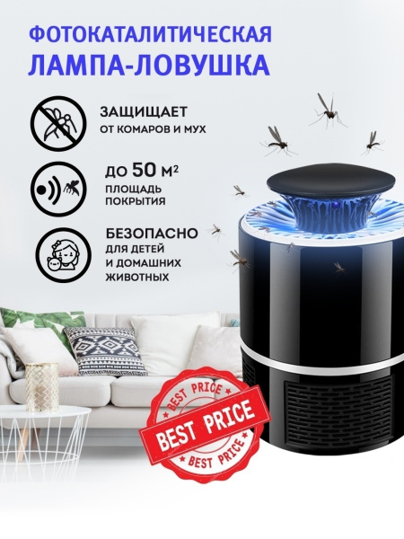 Средство от комаров / Антимоскитная фотокаталитическая лампа / Ловушка ...