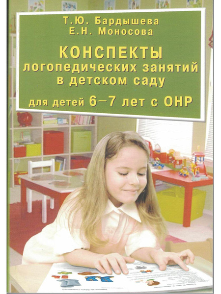 Конспекты логопедических занятий в детском саду для детей 6-7 лет с ОНР ...