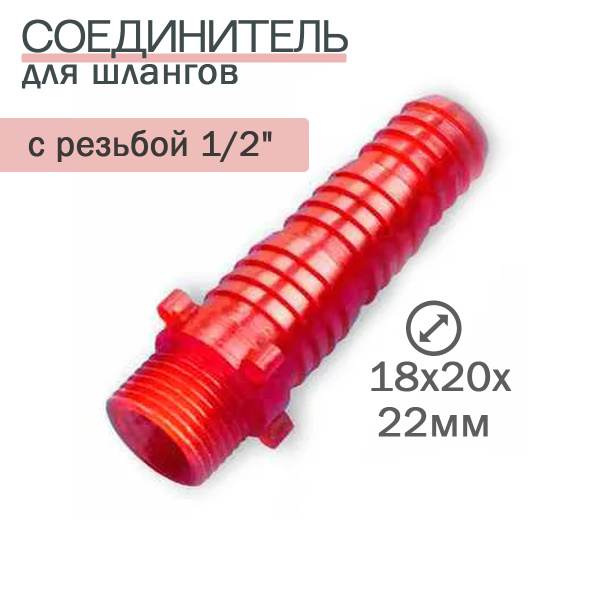 Соединитель для шланга резьбовой (резьба 1/2")*(18+20+22) - купить с ...