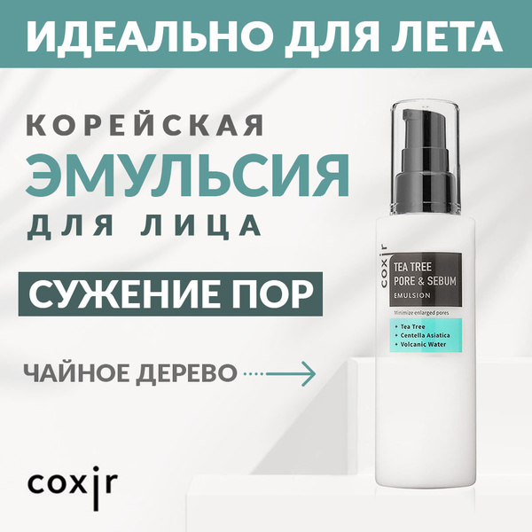 Coxir Легкий крем лица (эмульсия) для жирной кожи сужение пор на лице ...