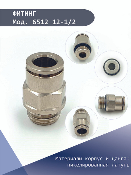 Фитинг соединительный прямой 6512 12-1/2 с уплотнительным кольцом NBR ...