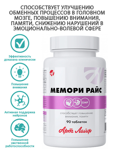Art Life Мемори Райс, 90 таблеток. Способствует улучшению обменных ...