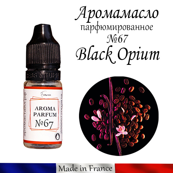 Аромамасло / заправка / "Black Opium" №67 Эфирное масло 10 мл (854280807)