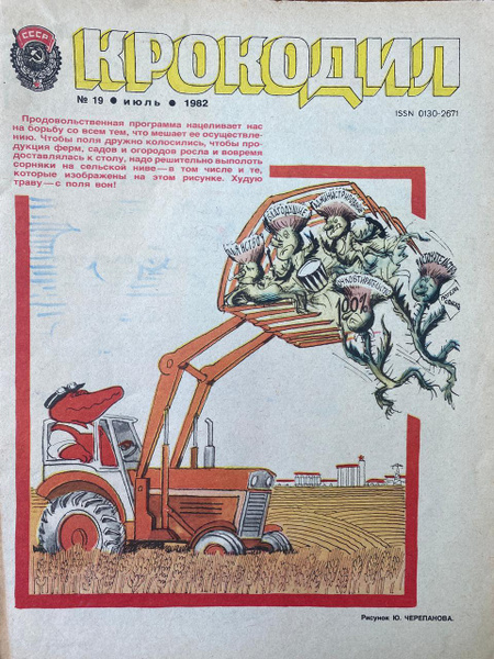 Журнал "Крокодил" №19 1982 год - купить с доставкой по выгодным ценам в интернет-магазине OZON ...