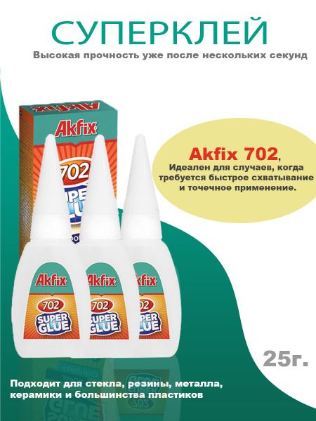 Супер клей Akfix 702, 3шт по 25гр , клей момент, суперклей, момент клей ...