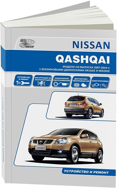 Книга Nissan Qashqai J10 2007-2013 бензин. Руководство по ремонту и ...