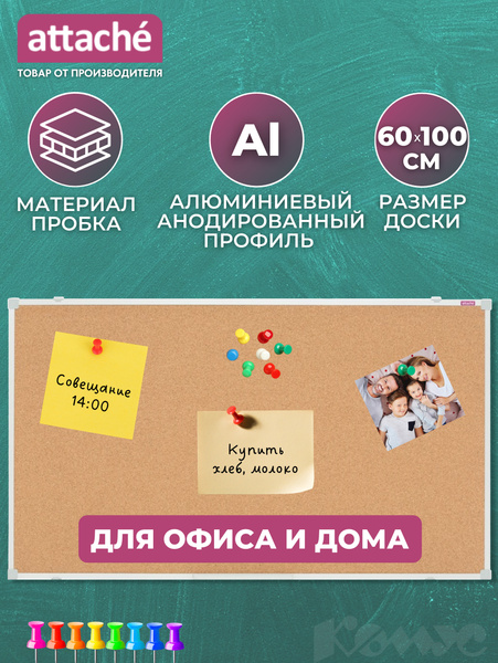 Пробковая доска Attache размер 60x100 см на стену - купить с доставкой по выгодным ценам в ...