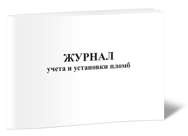 Журнал учета и установки пломб 60 стр. 1 журнал (Книга учета) - купить ...