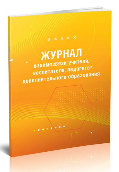 Журнал взаимосвязи учителя, воспитателя, педагога дополнительного ...