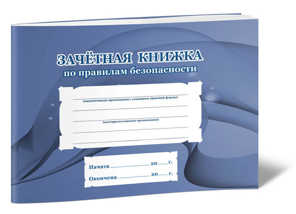 Зачетная книжка по правилам безопасности 60 стр. 1 журнал (Книга учета ...