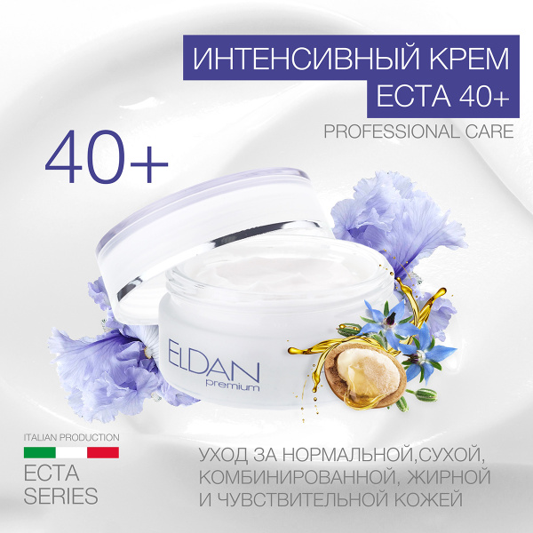 ELDAN Cosmetics / Крем для лица антивозрастной интенсивный увлажняющий с фитоэстрогенами ECTA 40 ...