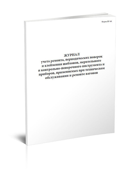 Журнал учета ремонта, периодических поверок и клеймения шаблонов ...
