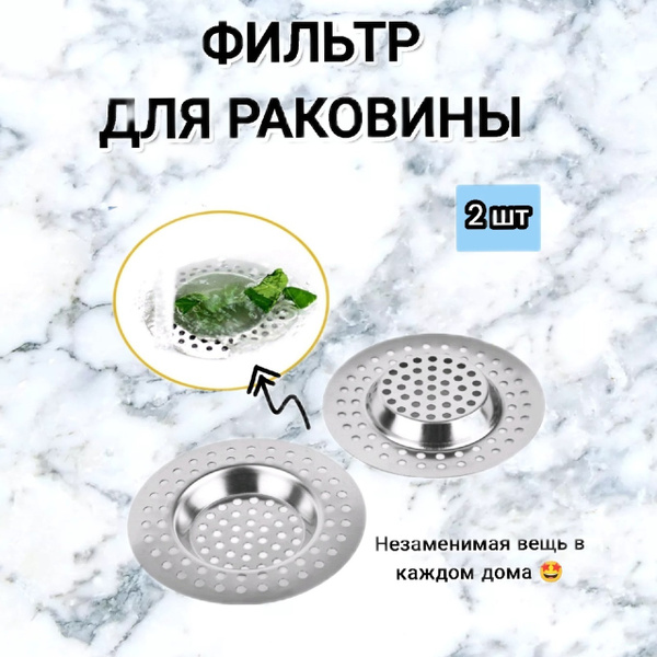 Сетка для раковины, 7 см х 7 см, 2 шт - купить с доставкой по выгодным ...