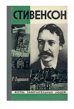 Стивенсон. Олдингтон Ричард | Олдингтон Ричард - купить с доставкой по ...