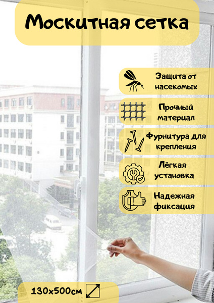 Антимоскитная сетка 1,3х5 м с фурнитурой на окна, коляску, детскую ...