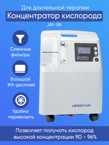 Медицинский и домашний Концентратор кислорода Longfian Jay-5A - купить ...