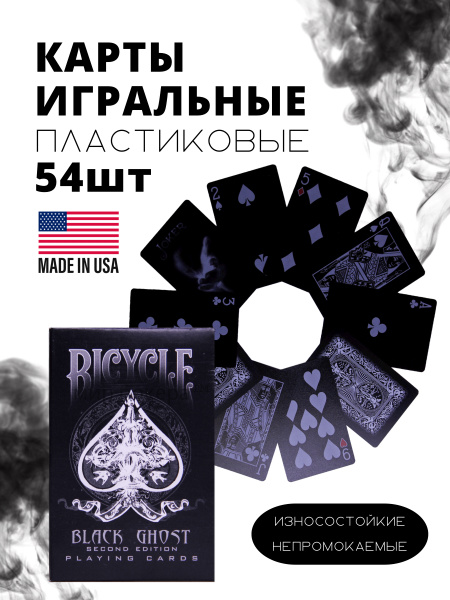 Карты пластиковые игральные Bicycle Black Ghost для покера и настольных ...