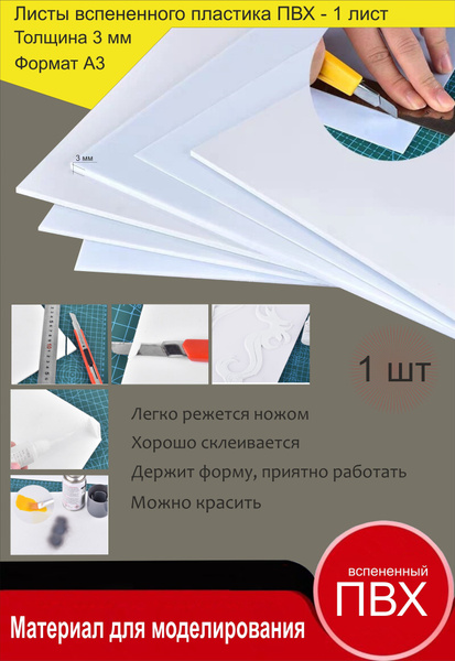 Листовой пластик ПВХ белый, толщина 3 мм. Формат А3. Пластик для хобби ...
