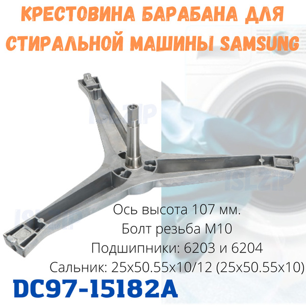 Крестовина барабана для стиральной машины Samsung DC97-15182A. SPD000SA ...