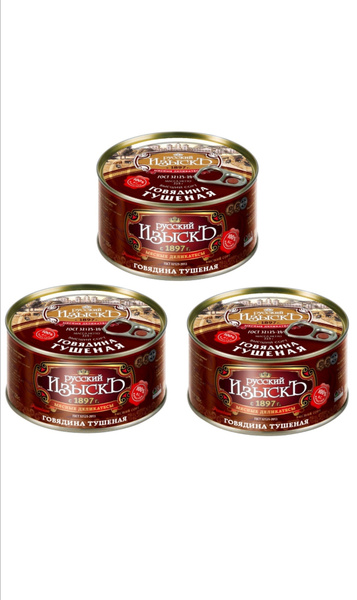 Русский ИзыскЪ говядина тушеная (набор по 3 шт 325 гр.) мясные ...