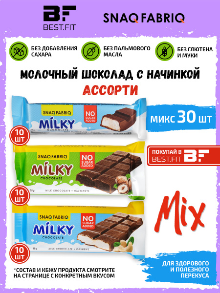 Шоколад молочный без сахара Snaq Fabriq Milky (30шт) - купить с ...