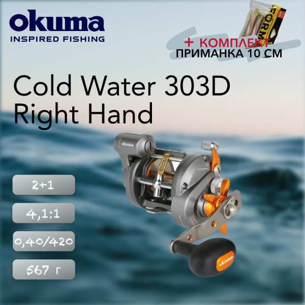 Катушка Okuma Cold Water 303D Right Hand купить по низкой цене с ...