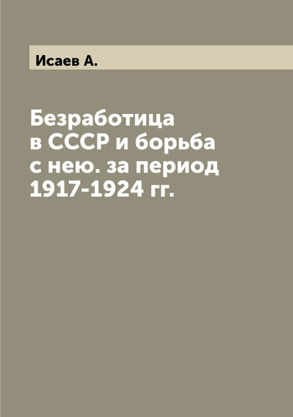 Безработица в СССР и борьба с нею. за период 1917-1924 гг. | Исаев А. - купить с доставкой по ...