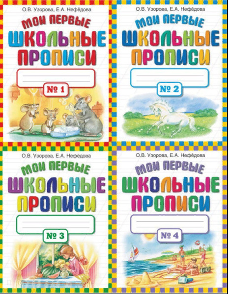 Узорова Мои первые школьные прописи Комплект 1 2 3 4 части Узорова Ольга Васильевна