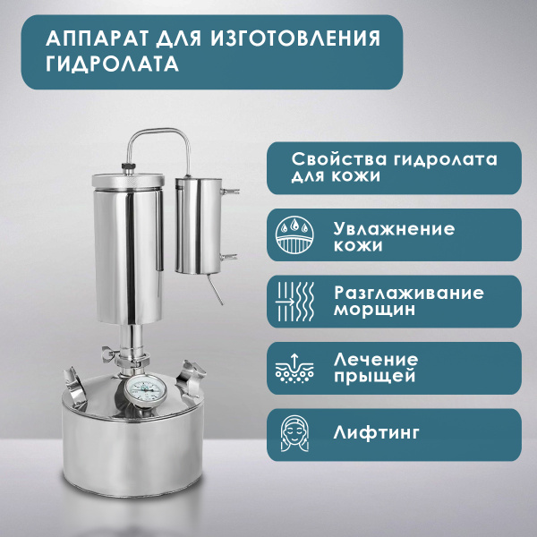 ЧЗДА Косметологический аппарат Аппарат для получения гидролата - купить ...