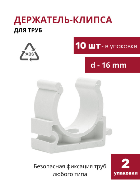 Держатель пластиковый для труб d-16 мм, клипса для крепления труб ...
