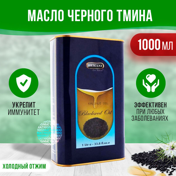Hemani/Хемани/Натуральное масло черного тмина первого холодного отжима ...