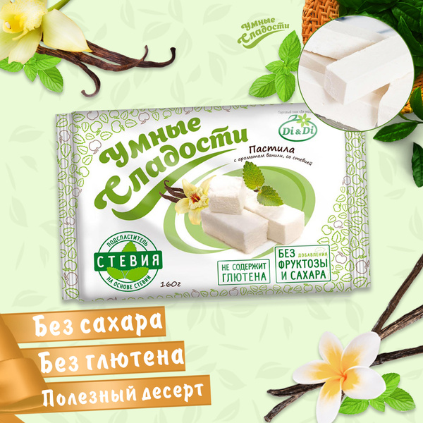 Пастила без сахара "Умные сладости" ванильная, со стевией,160 гр купить ...
