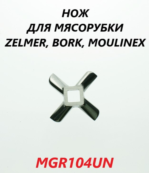 Нож для мясорубки Zelmer Bork Moulinex/MGR104UN - купить с доставкой по ...