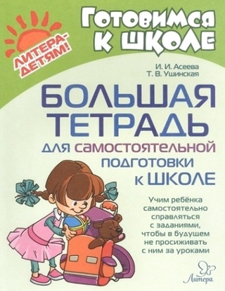 Большая тетрадь для самостоятельной подготовки к школе - купить с ...