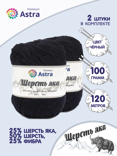 Пряжа Astra Premium 'Шерсть яка' (Yak wool) 100гр 120м (+/-5%) (25 ...