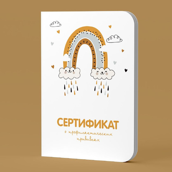 Сертификат прививок ребёнка - купить с доставкой по выгодным ценам в ...