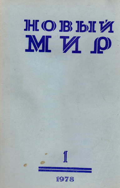 Журнал "Новый мир" №1 1978 - купить с доставкой по выгодным ценам в интернет-магазине OZON ...