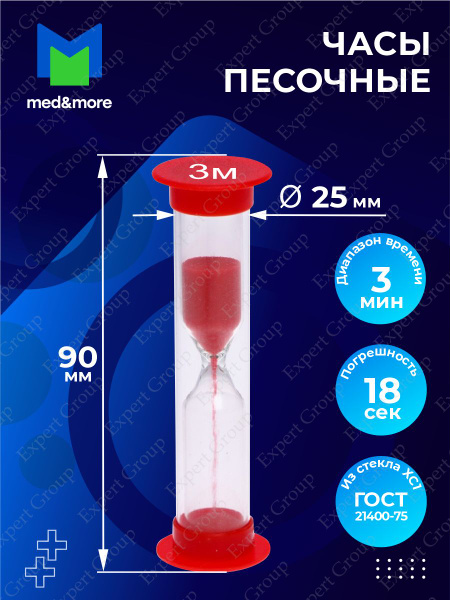 Песочные часы MED AND MORE на 3 мин, 1 шт - купить по низкой цене в ...