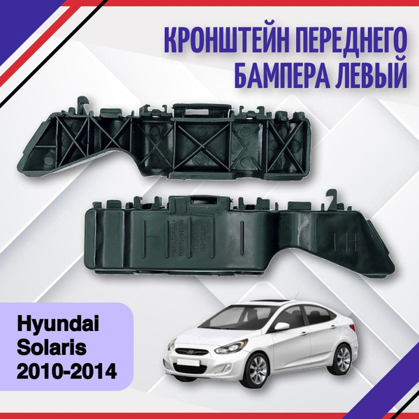 кронштейн крепления переднего бампера левый Hyundai Solaris 2011-2014 ...
