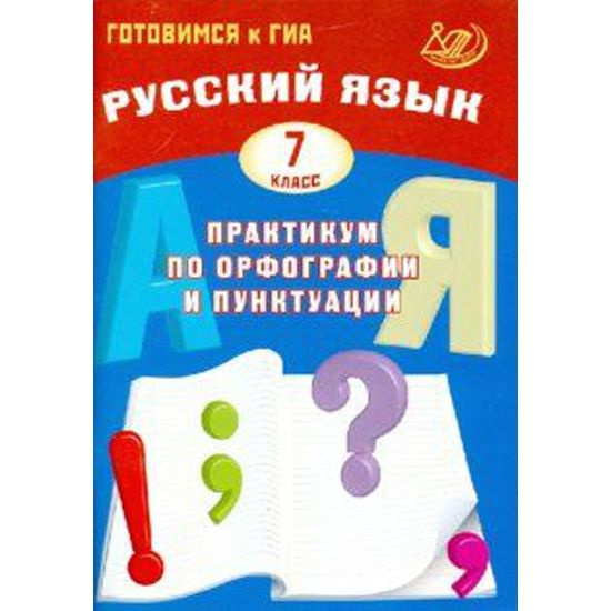 Русский язык. Практикум по орфографии и пунктуации 7 класс | Драбкина С ...