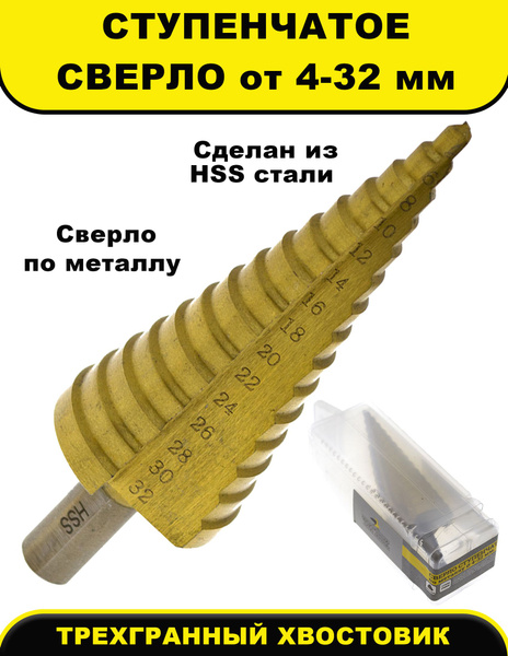 Сверло ступенчатое 4 - 32 мм, HSS, шаг 2 мм, с трехгранным хвостовиком ...