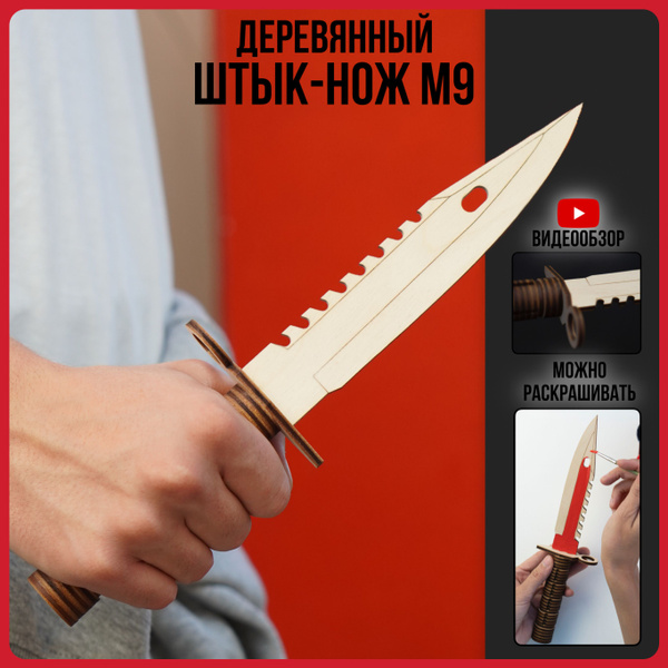 Купить Деревянный Штык Нож М9 Байонет / КС ГО / CS GO / сувениры из ...