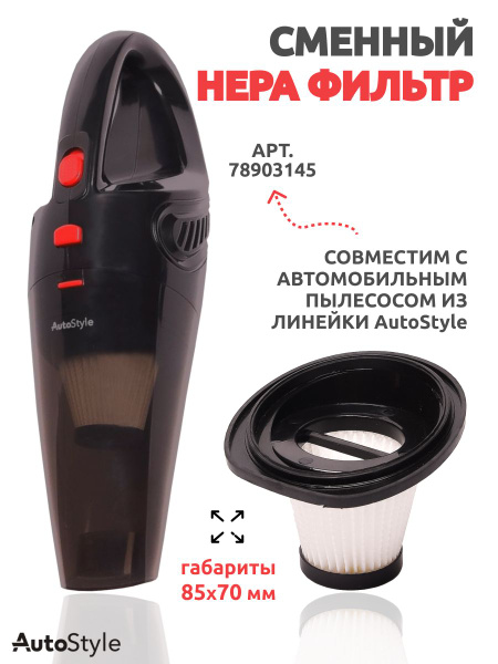 Фильтр для пылесоса AutoStyle Фильтр для автомобильного пылесоса2, HEPA ...