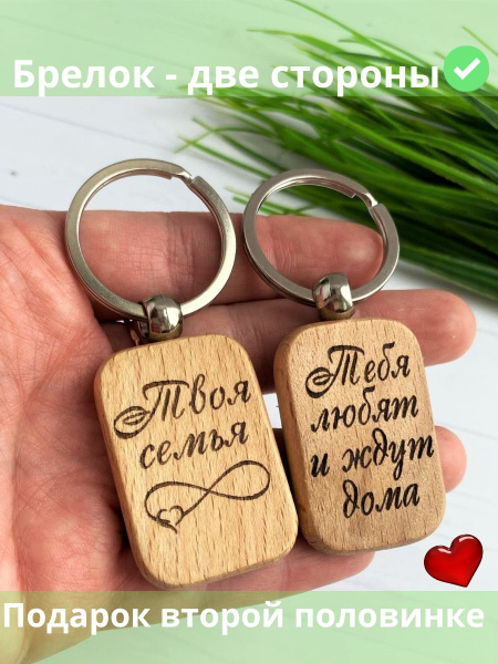 Брелок для ключей , подарок на годовщину свадьбы, подарок мужчине ...